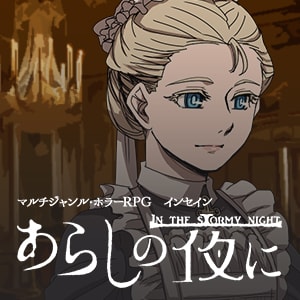 inSANe(TRPG) Replays ”In the stormy night” part1-2