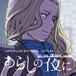 inSANe(TRPG) Replays ”In the stormy night” part4